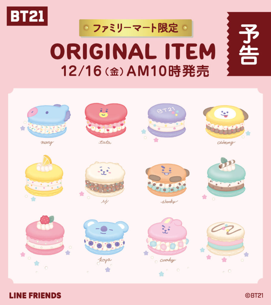 BTS BT21ファミマ限定マカロンアクリルキーホルダーやテープ エコバックの取扱店舗はどこ？ | BTS情報ブログ
