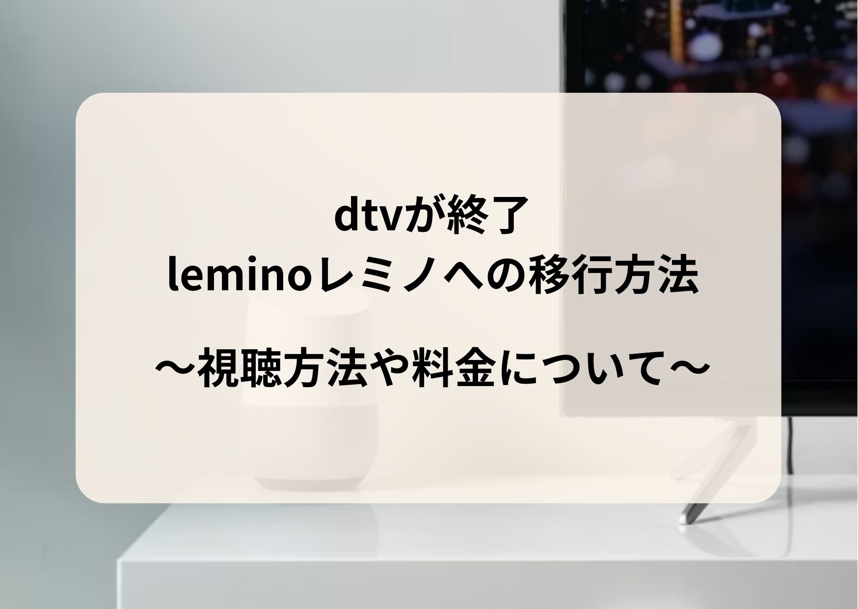 dtvが終了leminoレミノへの移行はどうすればいい？料金は値上げはある？ | BTS情報ブログ