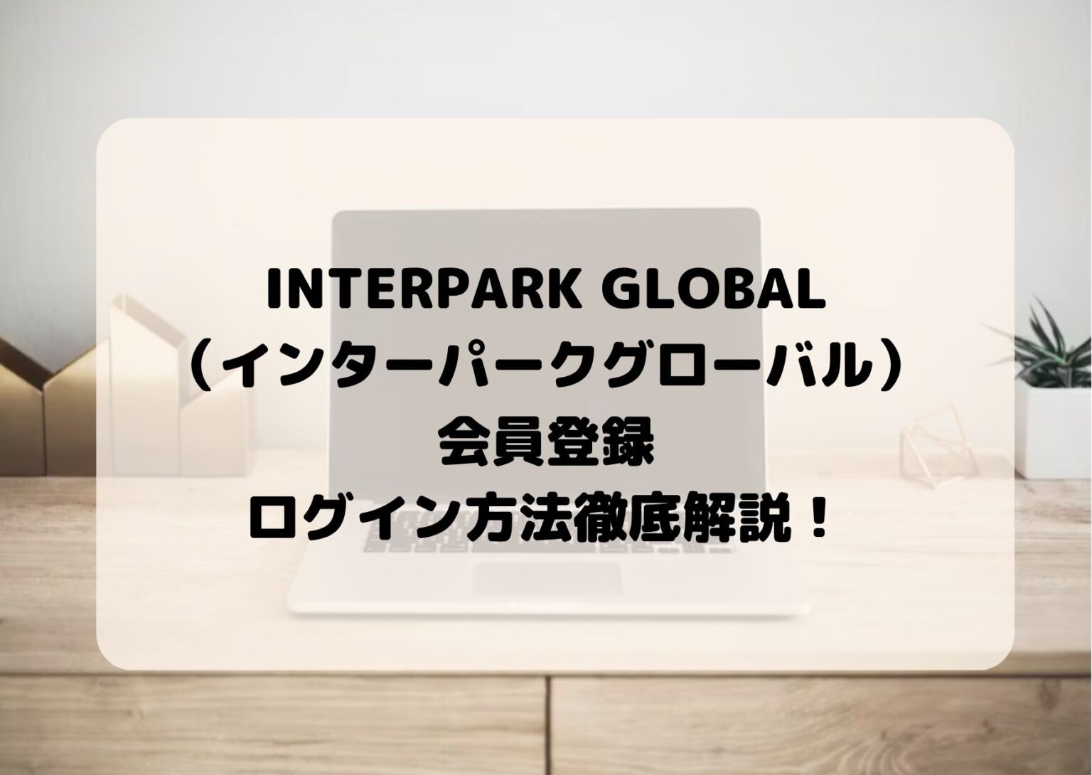 インターパークグローバル（INTERPARK GLOBAL）Weverse事前認証とチケッティングはどうすればいい？会員登録・ログイン方法 ...