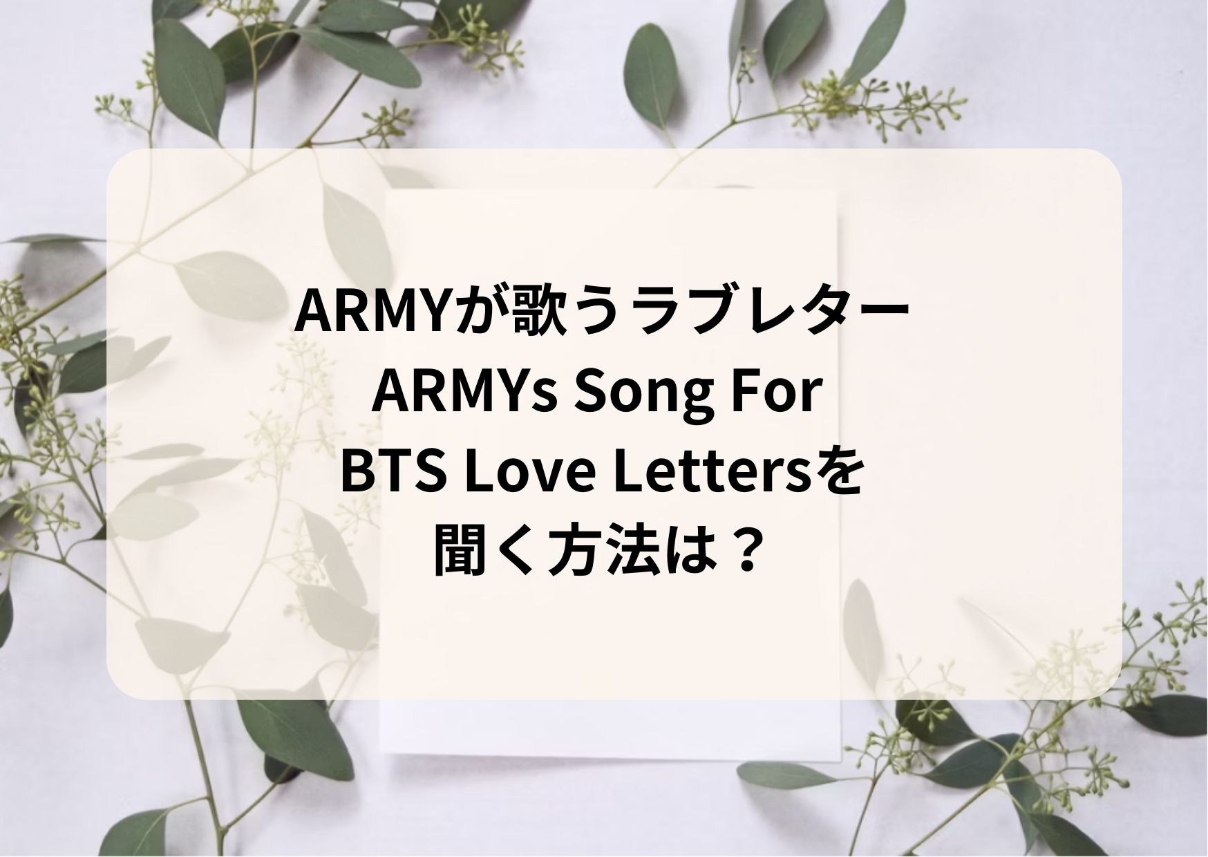 BTSジョングクが涙ARMYが歌うラブレターARMYs Song For BTS Love Lettersを聞く方法は？ARMYがBTSへ贈っ ...