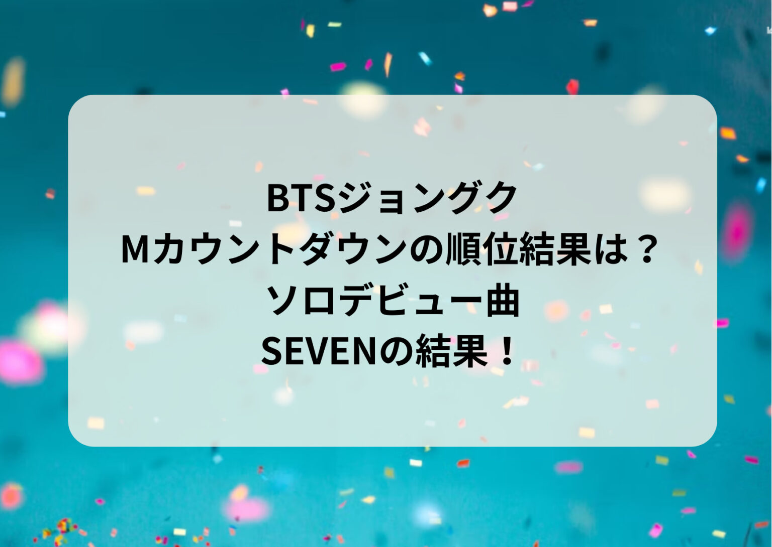 BTSジョングクMカウントダウンの順位結果は？SEVEN1位は獲得できた？ | BTS情報ブログ