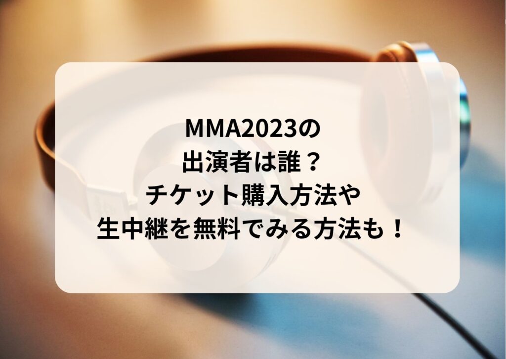 MMA2023の出演者は誰？チケット購入方法や生中継を無料でみる方法も！ | BTS情報ブログ