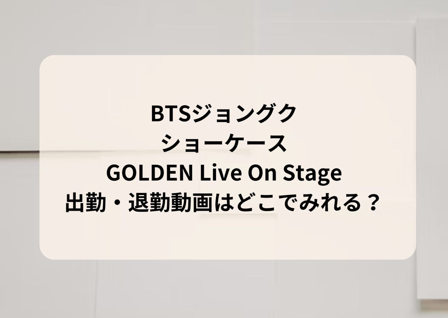 BTSジョングク韓国ショーケース出勤退勤時の写真や動画はどこでみれる？GOLDEN Live On Stage！ | BTS情報ブログ