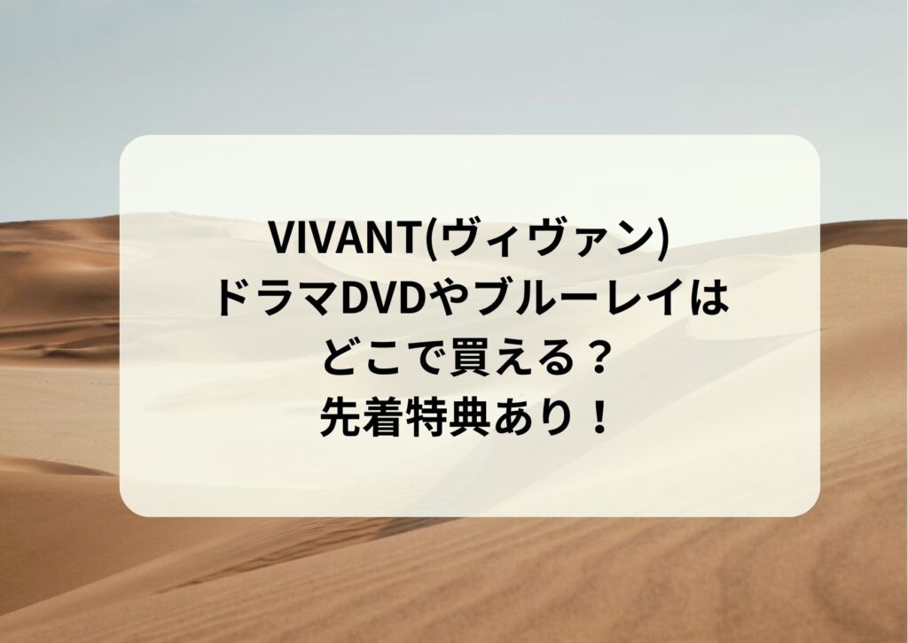 VIVANT(ヴィヴァン)ドラマDVDやブルーレイはどこで買える？先着特典あり！ | BTS情報ブログ