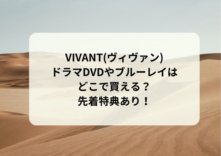 VIVANT(ヴィヴァン)ドラマDVDやブルーレイはどこで買える？先着特典あり！ | BTS情報ブログ
