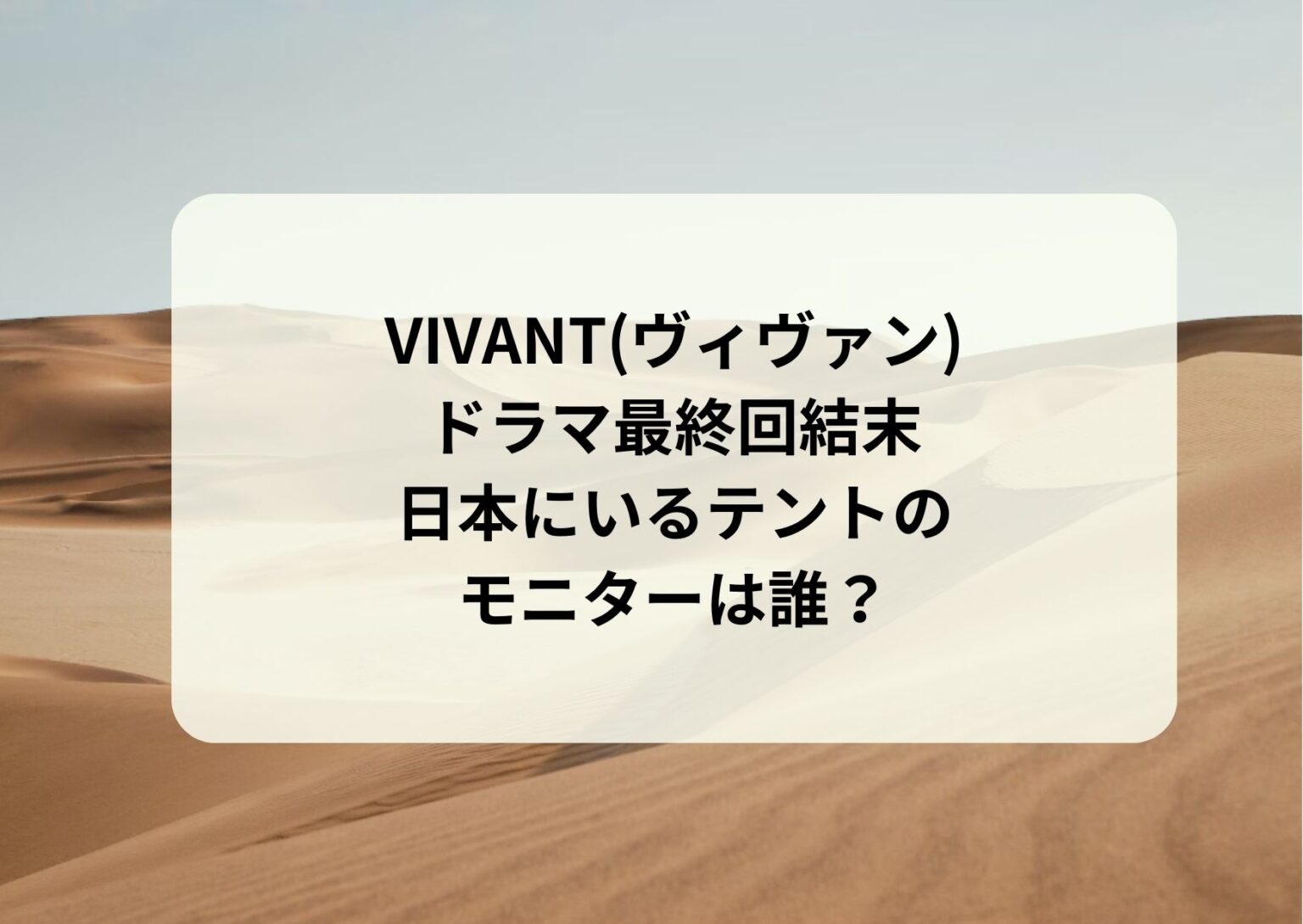 VIVANT(ヴィヴァン)ドラマ考察まとめドラマ最終回結末日本にいるテントのモニターは誰？サプライズ登場はあるのか？ | BTS情報ブログ