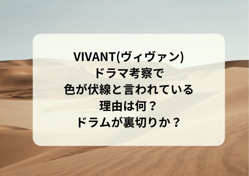 VIVANT(ヴィヴァン)ドラマ考察で色が伏線と言われている理由は何？ドラムが裏切りか？ | BTS情報ブログ