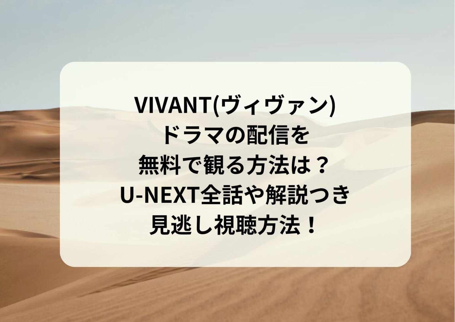 VIVANT(ヴィヴァン)ドラマの配信を無料で観る方法は？U-NEXT全話や解説つき見逃し視聴方法！ | BTS情報ブログ