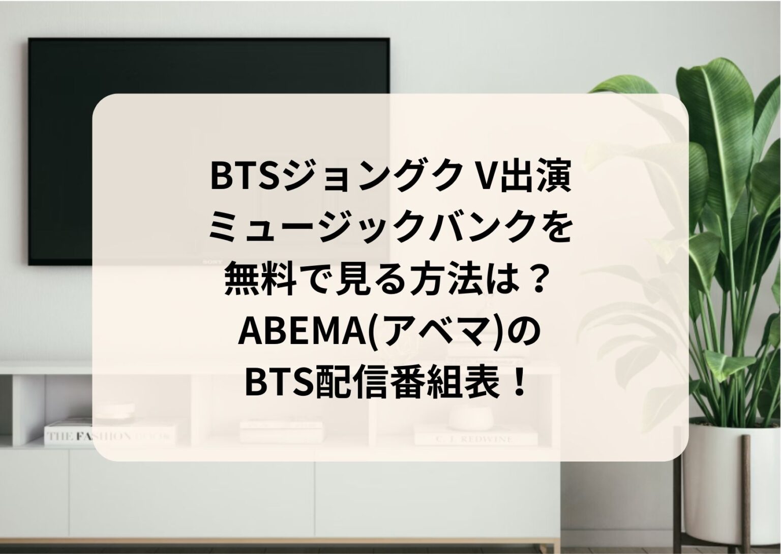 BTSジョングク V出演ミュージックバンクを無料で見る方法は？ABEMAアベマのBTS配信番組表！ | BTS情報ブログ